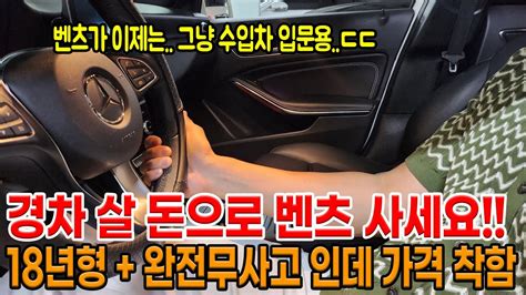와 벤츠도 이제는 수입차 입문용 수준 가격이구나 짱짱한 킬로수 완전무사고 경차 가격에 벤츠 어때요 Youtube