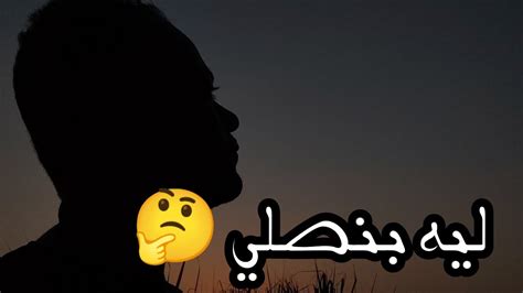 ليه اصلي Youtube