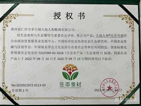 【天地人和酒喜获生态食材产品认证】 知乎