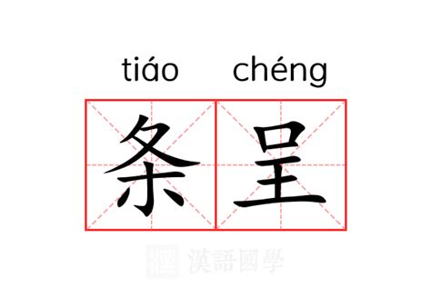 条呈的意思条呈的解释 汉语国学