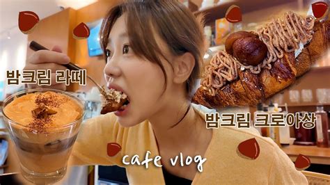 Cafe Vlog 흑백요리사 밤티라미수에 도전장 카페브이로그 가을신메뉴 만들기 밤디저트 카페알바 카페창업 Youtube