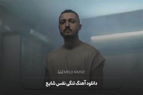 دانلود آهنگ شایع تنگی نفس با کیفیت 320 متن ترانه