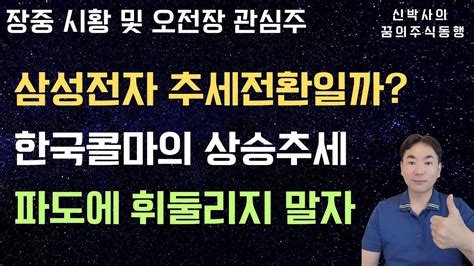 장중 시황 및 오전장 관심주 삼성전자 추세전환일까 한국콜마의 상승추세 파도에 휘둘리지 말자 Youtube