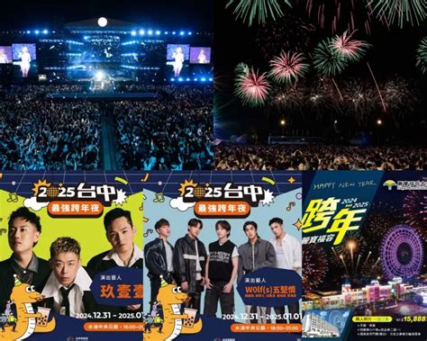 【2025台中跨年演唱會】跨年卡司煙火晚會直播飯店餐廳活動一次看！ 客家仁