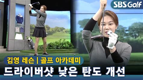 아카데미 드라이버샷 탄도가 낮을 때 티 높이부터 체크해보세요 Youtube