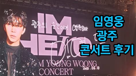 임영웅 광주 콘서트 후기 Youtube