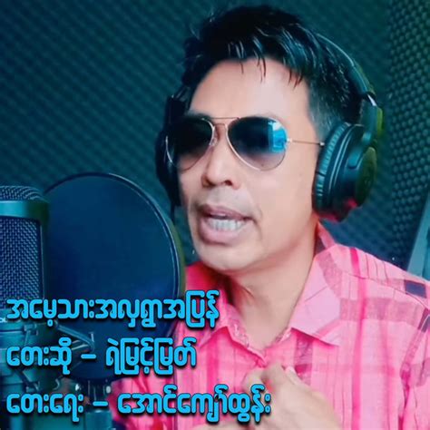 ‎apple Music에서 감상하는 Ye Myint Myat의 Ah Mae Thar Ah Hla Ywar Ah Pyan Single