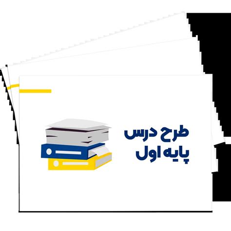 طرح درس پایه اول ابتدایی ریاضی، علوم و فارسی