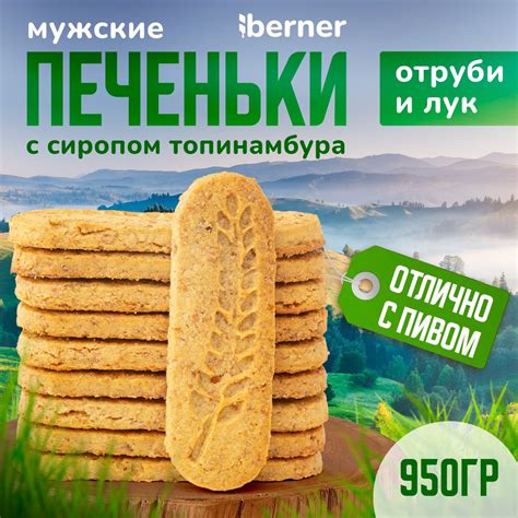Печенье БЕЗ САХАРА соленое с отрубями, луком и сиропом топинамбура 950 ...