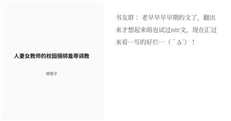 R 18 调教 痴女 人妻女教师的校园捆绑羞辱调教 嘘嘘子の小説 Pixiv