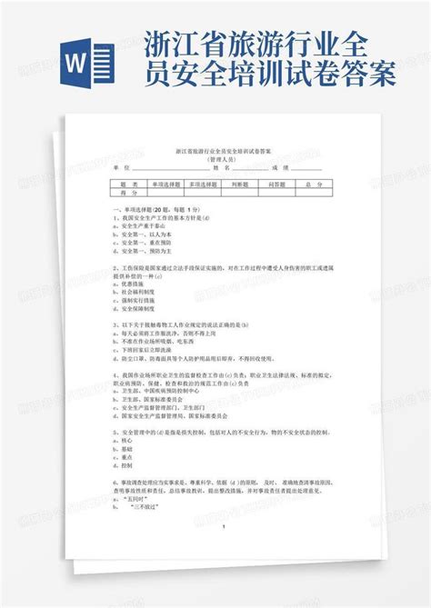 浙江省旅游行业全员安全培训试卷答案word模板下载 编号lwkppdkv 熊猫办公