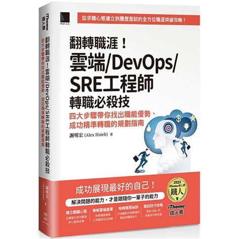 翻轉職涯！雲端 devops sre工程師轉職必殺技：四大步驟帶你找出職能優勢、成功精準轉職的規劃指南（ithome鐵人賽系列書） 9786263339774 蝦皮購物