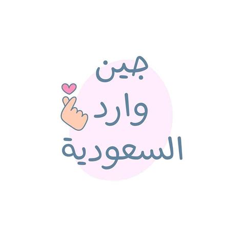 جين وارد السعودية