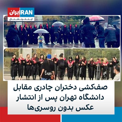 بالاترین تقلید دختران چادری در جواب دختران بی حجاب در دانشگاه تهران