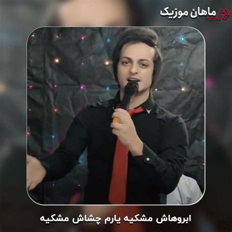 دانلود آهنگ ابروهاش مشکیه یارم چشاش مشکیه از محسن یحیوی با متن فرمت Mp3