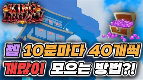 킹피스 젬 10분마다 40개씩 얻는 방법 전설 열매 나눔 이벤트도 한다고 Youtube