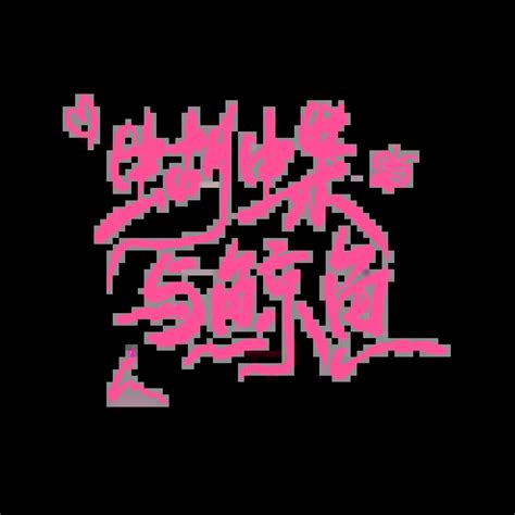 稚可 字素 蝴蝶与鲸鱼 转关可商 花瓣网