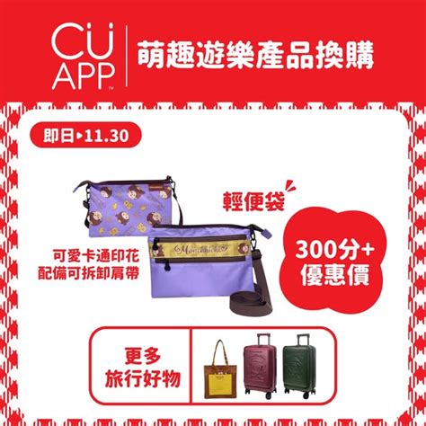 【cu App會員限定】萌趣遊樂產品換購 Kongsolo 著數網 香港最新最hit著數jetso每日更新