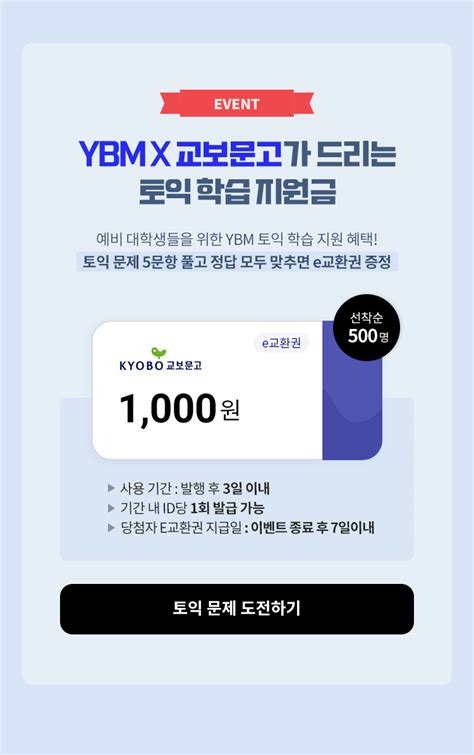 Ybm X 교보문고 예비수험생 이벤트 교보문고