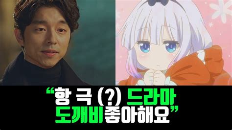 한국드라마를 좋아하는 일본 여고생에게 도깨비 대사를 해봤습니다 랜덤통화 Youtube