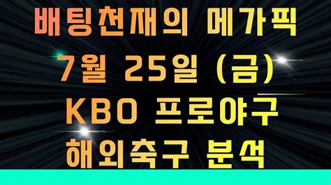 스포츠토토vip⭐7월25일금⭐야구분석kbo프로야구해외축구분석노르웨이리그메이저리그사커 승무패핸디캡언더오버 목차확인