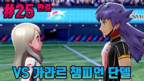 포켓몬스터 소드·실드 실황 공략 25완 Vs 가라르 챔피언 단델 부스팅 닌텐도스위치 Youtube