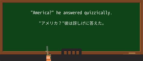 【英単語】quizzicallyを徹底解説！意味、使い方、例文、読み方