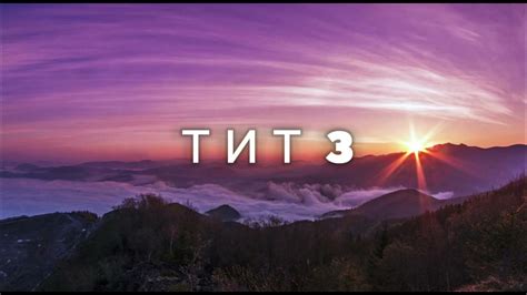 Тит 3 Youtube