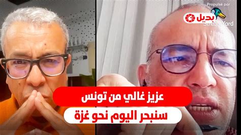 عزيز غالي يكشف تفاصيل خطيرة قبل الإبحار إلى غزة Youtube