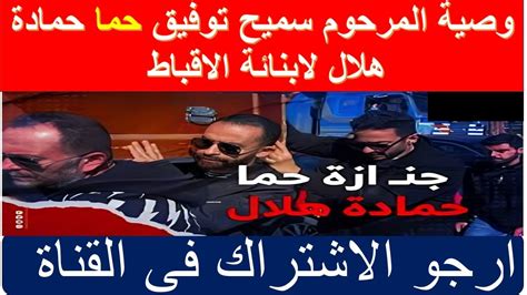 وصية المرحوم سميح توفيق حما حمادة هلال لابنائة الاقباط و تشييع الجناز بمسجد فاطمة الشربتلى