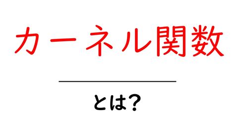 カーネル関数とは？初心者でもわかるその基本と利用方法共起語・同意語も併せて解説！