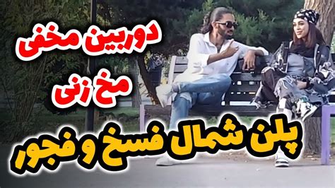 دوربین مخفی مخ زنی💦😂 پلن شمال چیدیدم فسخ و فجور به راهه Youtube