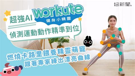 運動妞小幫手～workute讓妳宅家也能練出完美曲線！ workute 、ai骨架偵測、精靈萌寵、nft、熱量軟糖 妞特企 美人計
