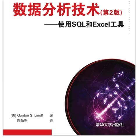 数据分析技术（第2版）使用sql和excel工具 百度百科