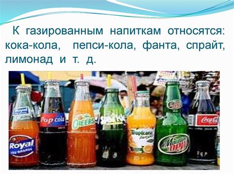 Газированные напитки - презентация онлайн