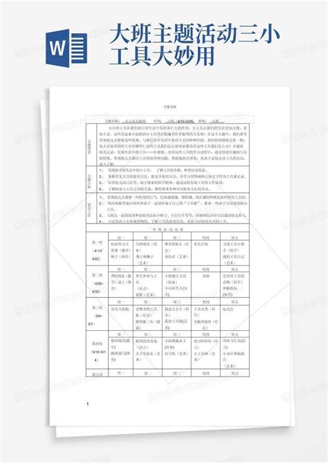 大班主题活动三小工具大妙用 Word模板下载编号lpeownyr熊猫办公