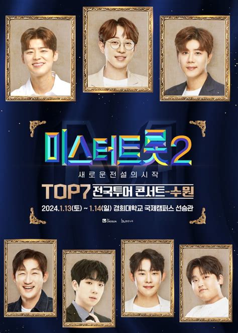 〈미스터트롯2〉top7 콘서트 수원 공연 티켓팅 가격 예매 정보
