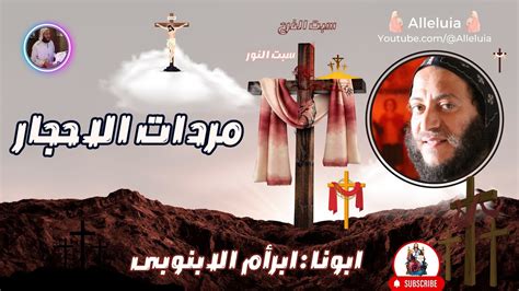 مردات الاحجار ابونا ابرأم الابنوبى Youtube