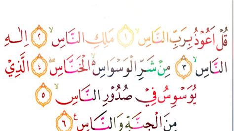 Surah Naas Surah Naas Beautiful Arabic Qur An Recitation Qulazobinaas