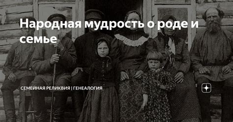 Народная мудрость о роде и семье Семейная реликвия генеалогия Дзен