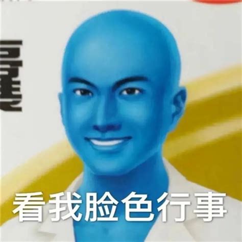 蓝皮肤人物面带微笑，下方配文“看我脸色行事”的搞笑表情包 有病但好用的表情包表情包图片动图 求表情网 斗图从此不求人