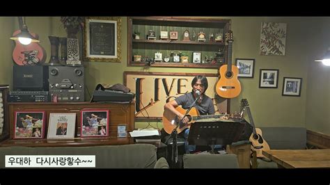 우대하 다시사랑할수있다면 ~ 백미현 Youtube