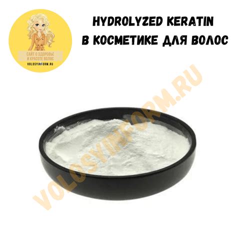 Hydrolyzed keratin в косметике для волос: что это, польза для волос