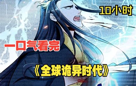 【10小时】一口气看完《全球诡异时代》：这是一个恐怖的时代，林风携系统穿越而来，抓获厉鬼，培养伴生鬼灵魂。哔哩哔哩bilibili