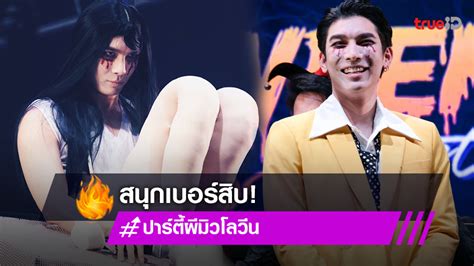 สนุกเบอร์สิบ มิว ศุภศิษฏ์ ชวนชาวมิวเลียนส์จัดปาร์ตี้ฮาโลวีน ความสุข