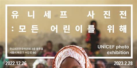 유니세프 사진전 모든 어린이를 위해에 후원자님을 초대합니다