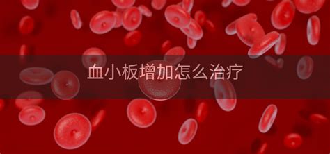 血小板增加怎么治疗