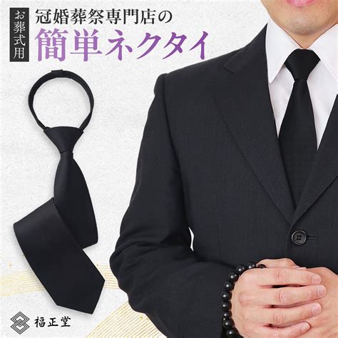 【楽天市場】（冠婚葬祭専門店×葬祭プロ推奨） ネクタイ 黒 ワンタッチネクタイ 簡単ネクタイ 葬式 喪服 黒ネクタイ 葬儀用のネクタイ 葬儀