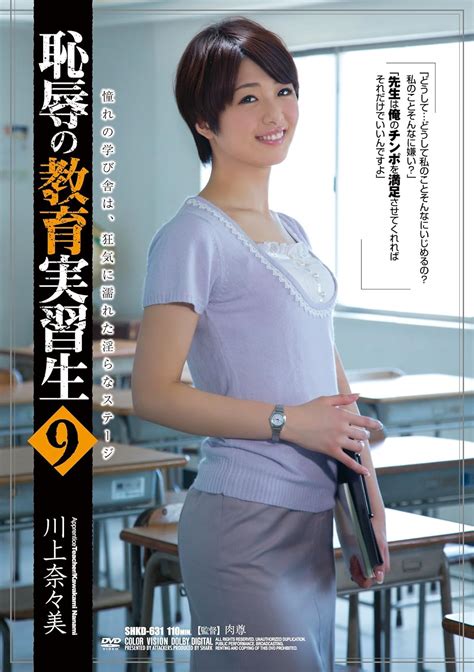 川上奈々美 肉尊 恥辱の教育実習生9 川上奈々美 アタッカーズ Dvd アダルトdvdamazonアマゾン