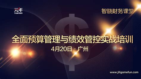 全面预算管理与绩效管控百度云阿里云下载 叽哩叽哩游戏网acg（g站）